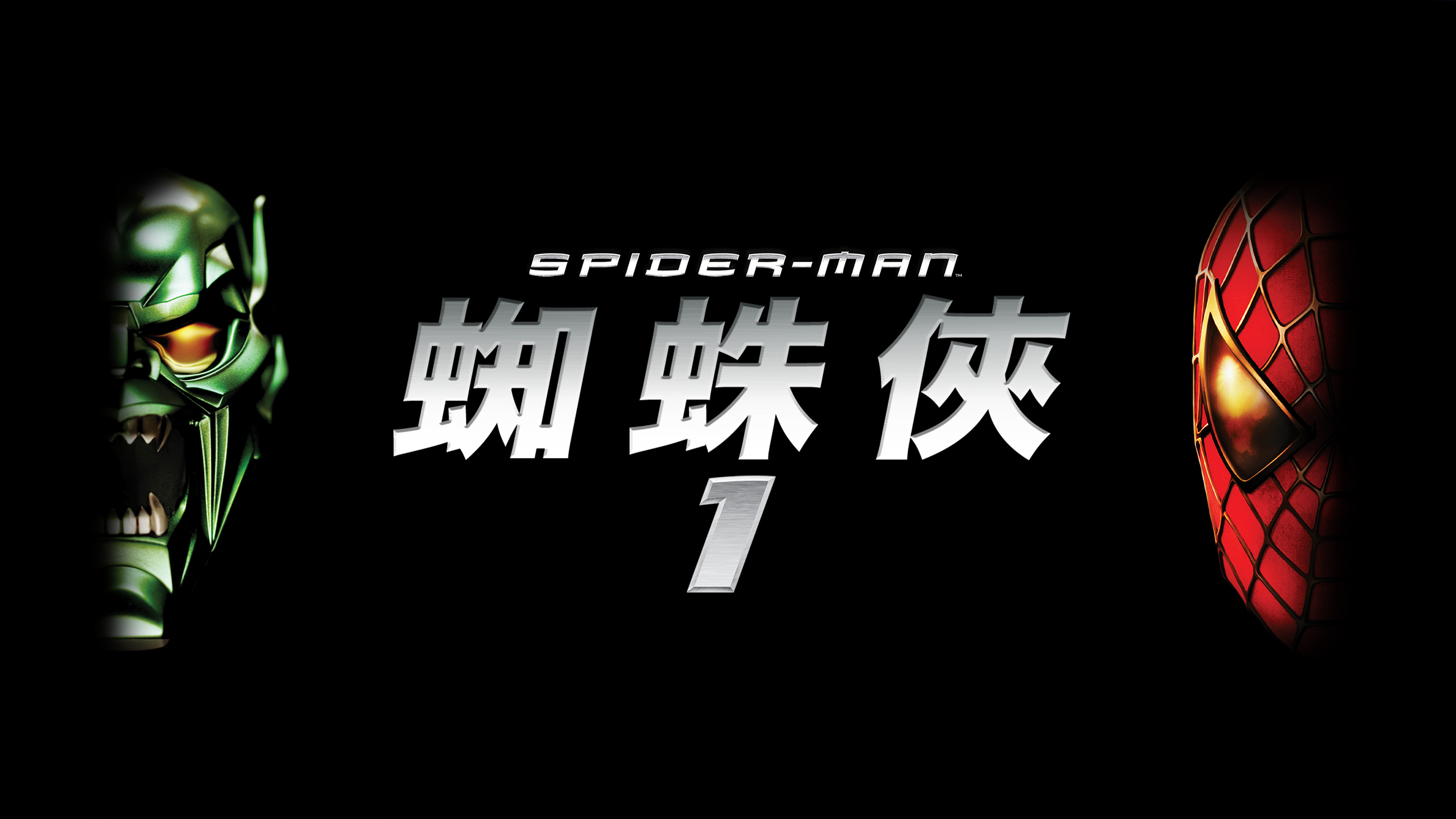 蜘蛛俠 Spider-Man | Sony Pictures Hong Kong