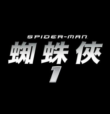 蜘蛛俠 Spider-Man | Sony Pictures Hong Kong